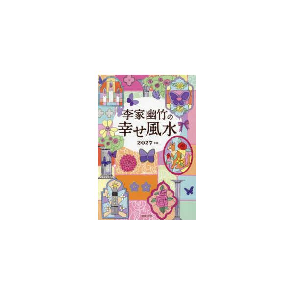 【発売日：2026年08月06日】著者：李家幽竹出版社：世界文化社