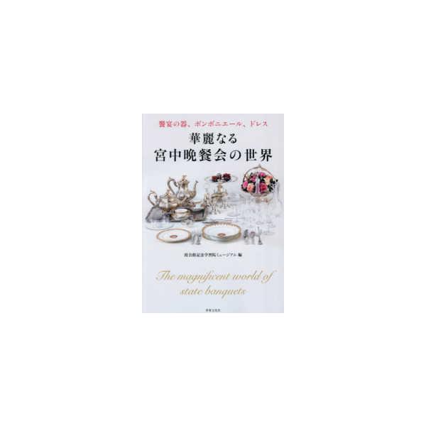 【発売日：2026年09月17日】著者：霞会館記念学習院ミュージアム出版社：世界文化社