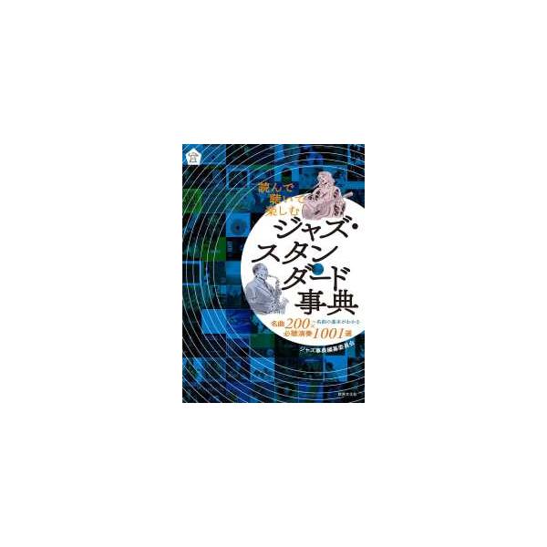 【発売日：2026年09月30日】著者：ジャズ事典編纂委員会【著】出版社：世界文化社