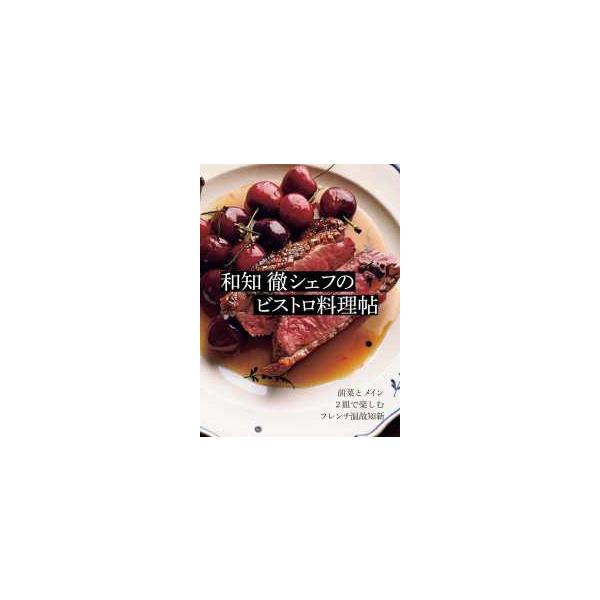 【発売日：2026年03月18日】著者：和知 徹【著】出版社：世界文化社