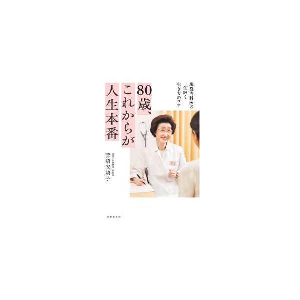 【発売日：2026年02月25日】著者：菅沼 安嬉子【著】出版社：世界文化社