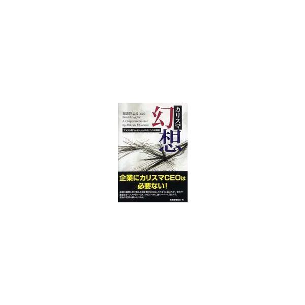 著者：クラーナ，ラケシュ【著】〈Ｋｈｕｒａｎａ，Ｒａｋｅｓｈ〉/加護野 忠男【監訳】/橋本 碩也【訳】出版社：税務経理協会