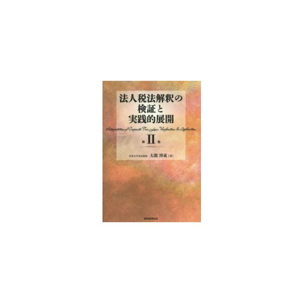 【発売日：2014年04月01日】著者：大淵 博義【著】出版社：税務経理協会