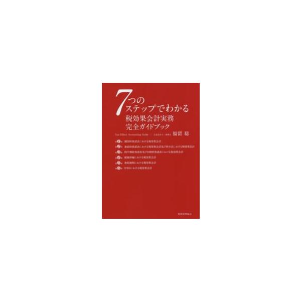 【発売日：2016年04月15日】著者：福留 聡【著】出版社：税務経理協会