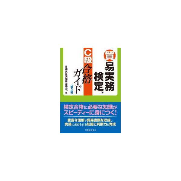【発売日：2020年11月01日】著者：日本貿易実務検定協会【編】出版社：税務経理協会