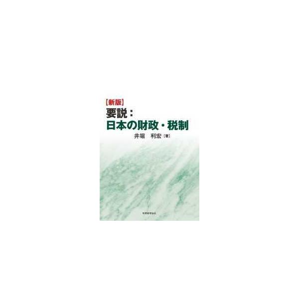 【発売日：2022年02月01日】著者：井堀 利宏【著】出版社：税務経理協会