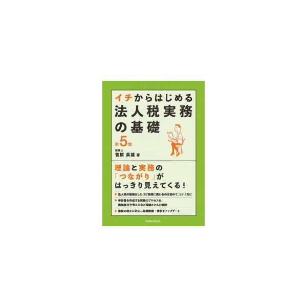 【発売日：2023年10月07日】著者：菅原英雄出版社：税務経理協会