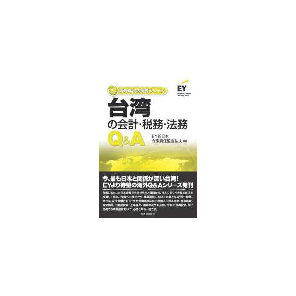 【発売日：2024年06月29日】著者：ＥＹ新日本有限責任監査法人【編】出版社：税務経理協会