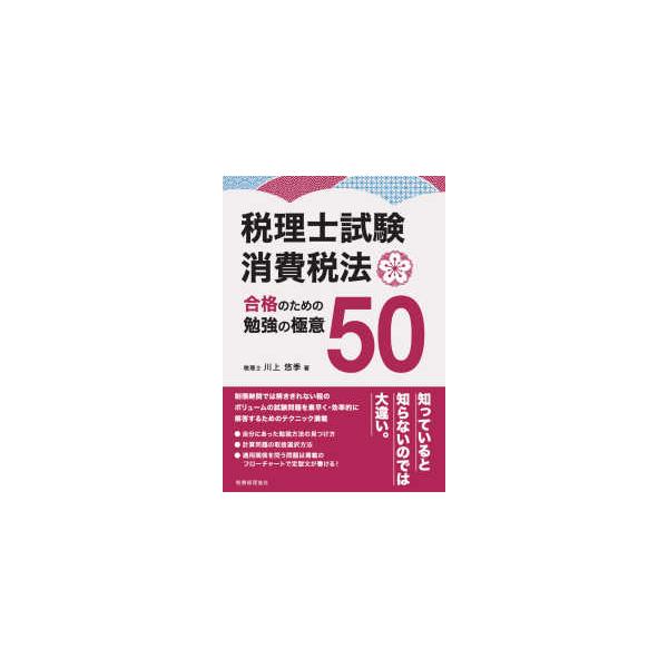 【発売日：2024年12月28日】著者：川上 悠季【著】出版社：税務経理協会