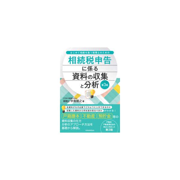 【発売日：2025年03月28日】著者：中島 朋之【著】出版社：税務経理協会