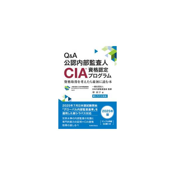 【発売日：2025年04月29日】著者：堺 咲子【著】/日本内部監査協会【監修】出版社：税務経理協会