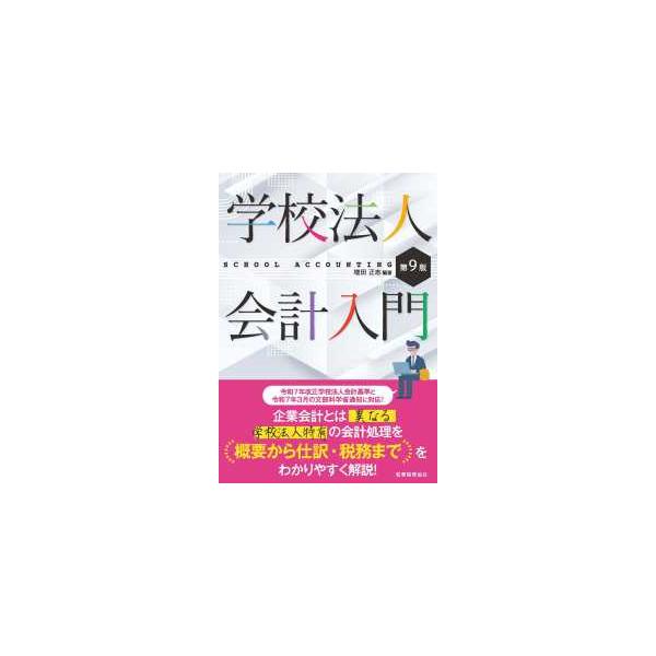 【発売日：2025年11月29日】著者：増田 正志【編著】出版社：税務経理協会