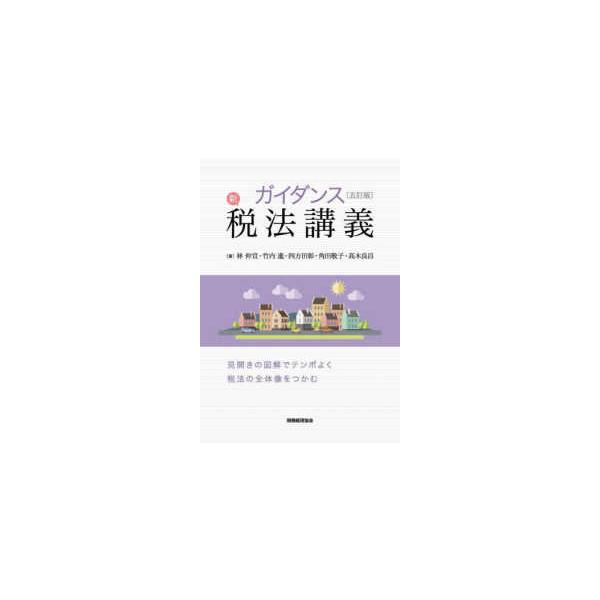 【発売日：2025年10月31日】著者：林 仲宣/竹内 進/四方田 彰/角田 敬子/〓木 良昌【著】出版社：税務経理協会