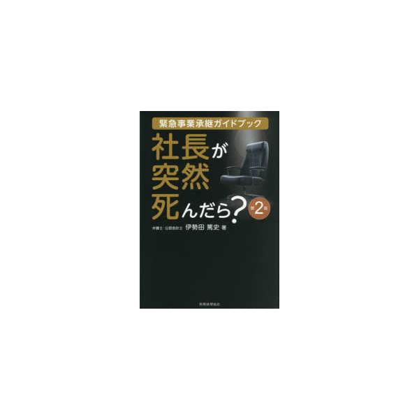 【発売日：2026年03月27日】著者：伊勢田 篤史【著】出版社：税務経理協会