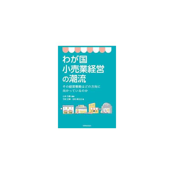 【発売日：2025年11月29日】著者：山本 久義【編著】/竹村 正章/北村 新比古【著】出版社：税務経理協会