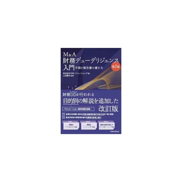 【発売日：2025年12月05日】著者：Ｇ＆Ｓソリューションズ【編】/山田 勝也【監修】出版社：税務経理協会