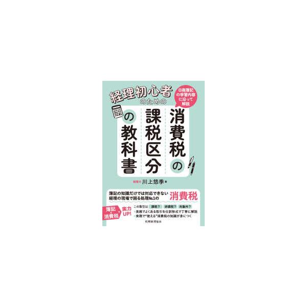 【発売日：2026年03月07日】著者：川上 悠季【著】出版社：税務経理協会