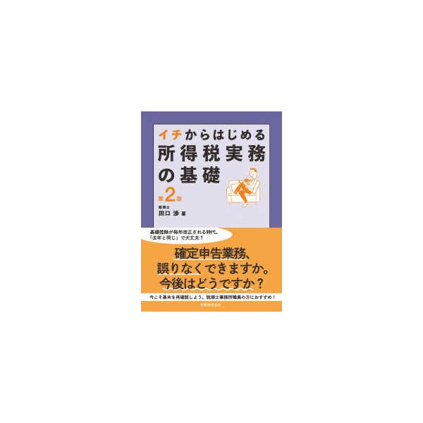 【発売日：2026年03月07日】著者：田口 渉【著】出版社：税務経理協会