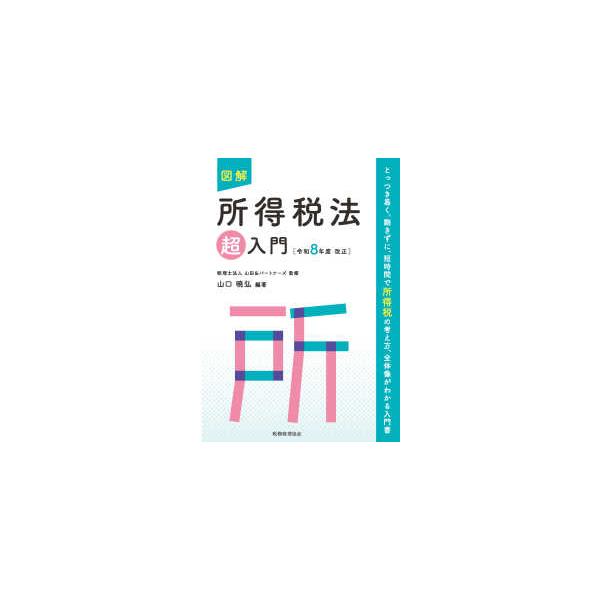 【発売日：2026年07月28日】著者：山田＆パートナーズ/山口暁弘出版社：税務経理協会