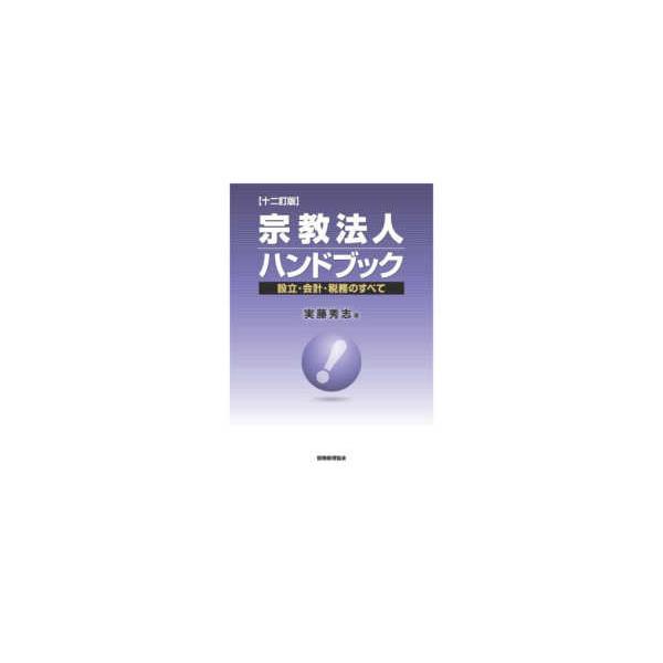 【発売日：2026年09月26日】著者：実藤秀志出版社：税務経理協会