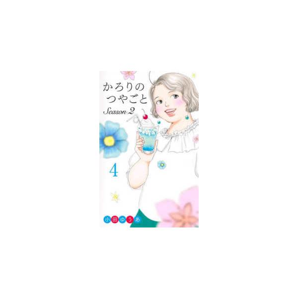 【発売日：2026年08月25日】著者：小田ゆうあ出版社：集英社クリエイティブ