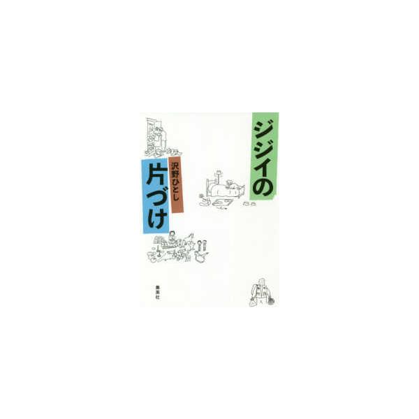 【発売日：2020年10月01日】著者：沢野 ひとし【著】出版社：集英社クリエイティブ