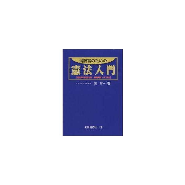 【発売日：2014年03月01日】著者：関 東一【著】出版社：近代消防社