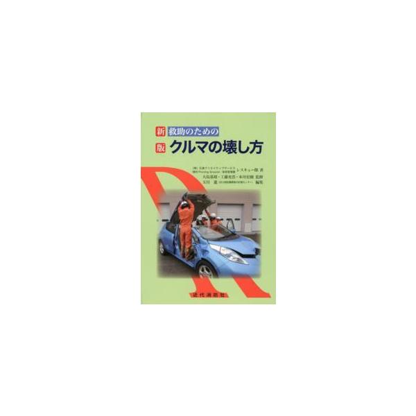 【発売日：2014年05月01日】著者：日産クリエイティブサービス陸別Ｐｒｏｖｉｎｇ　Ｇｒｏｕｎｄ・車両管理課レスキュー隊【著】出版社：近代消防社
