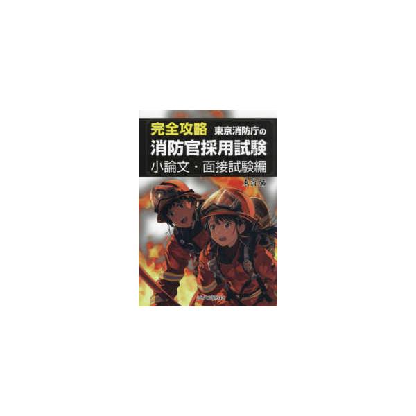 【発売日：2024年11月01日】著者：東消塾【著】出版社：近代消防社