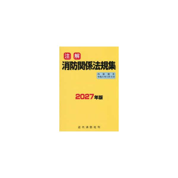 【発売日：2026年06月01日】出版社：近代消防社