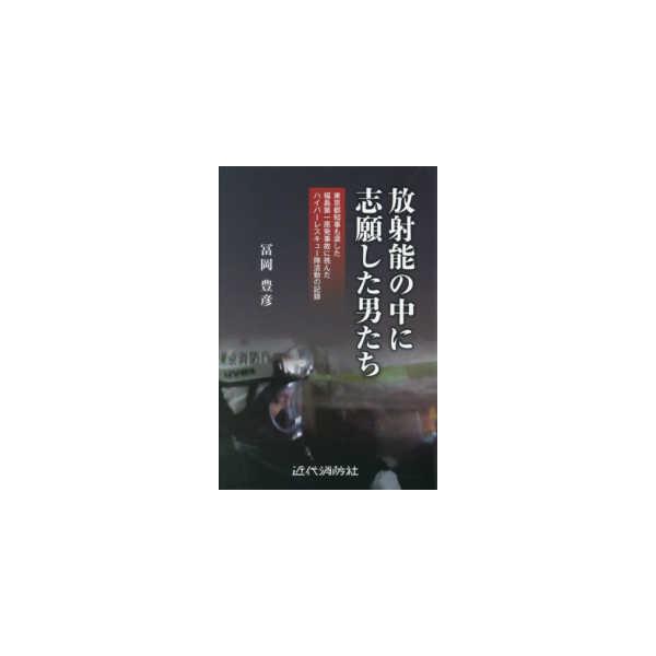 【発売日：2026年10月09日】著者：冨岡豊彦出版社：近代消防社