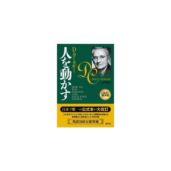 【発売日：2023年09月05日】著者：カーネギー，Ｄ．【著】/山口 博【訳】出版社：創元社