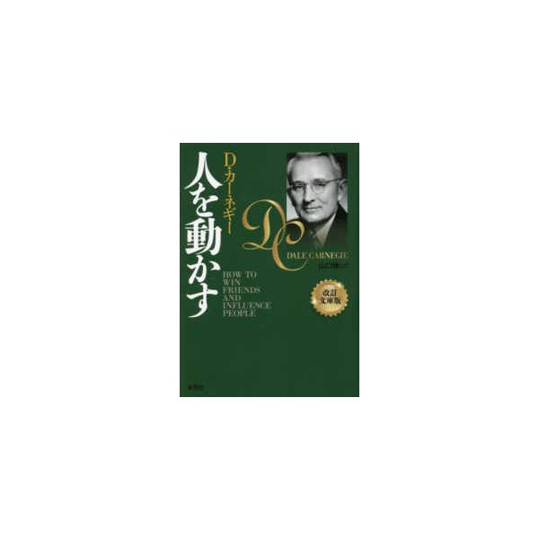 【発売日：2023年09月05日】著者：カーネギー，Ｄ．【著】/山口 博【訳】出版社：創元社