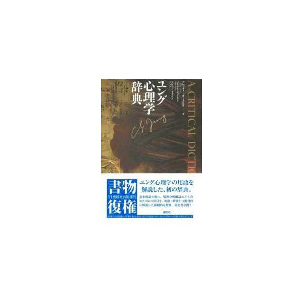 著者：サミュエルズ，アンドリュー〈Ｓａｍｕｅｌｓ，Ａｎｄｒｅｗ〉/ショーター，バーニー〈Ｓｈｏｒｔｅｒ，Ｂａｎｉ〉/プラウト，フレッド【著】〈Ｐｌａｕｔ，Ｆｒｅｄ〉/浜野 清志/垂谷 茂出版社：創元社