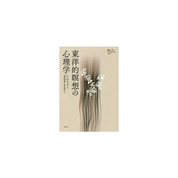 【発売日：2019年01月17日】著者：ユング，Ｃ．Ｇ．【著】/湯浅 泰雄/黒木 幹夫【訳】出版社：創元社