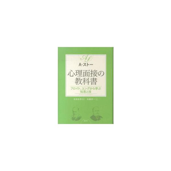 【発売日：2015年02月19日】著者：ストー，アンソニー【著】〈Ｓｔｏｒｒ，Ａｎｔｈｏｎｙ〉/吉田 圭吾【監訳】/佐藤 淳一【訳】出版社：創元社