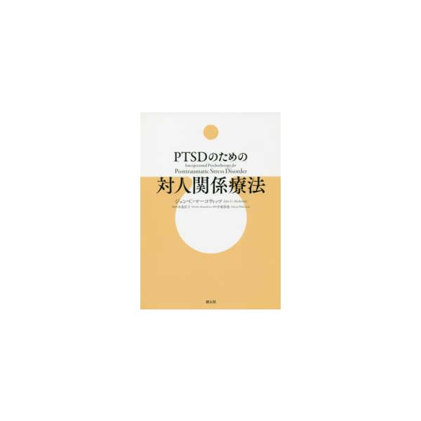 【発売日：2019年11月08日】著者：マーコウィッツ，ジョン・Ｃ．【著】〈Ｍａｒｋｏｗｉｔｚ，Ｊｏｈｎ　Ｃ．〉/水島 広子【監訳】/中森 拓也【訳】出版社：創元社