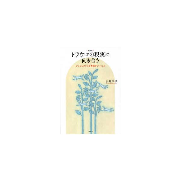 【発売日：2021年04月16日】著者：水島 広子【著】出版社：創元社