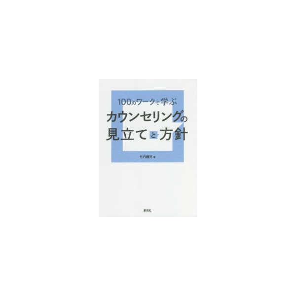 【発売日：2021年08月21日】著者：竹内 健児【著】出版社：創元社