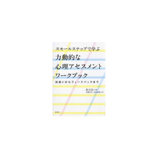 【発売日：2023年07月26日】著者：乾 吉佑【監修】/加藤 佑昌/森本 麻穂【編著】/橋爪 龍太郎/古田 雅明【著】出版社：創元社