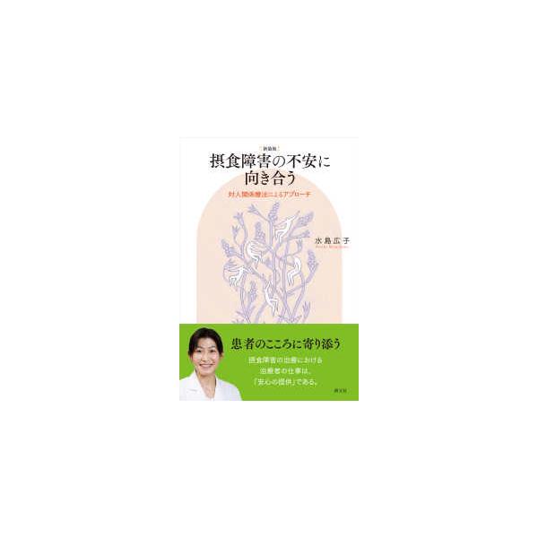 【発売日：2025年09月03日】著者：水島 広子【著】出版社：創元社