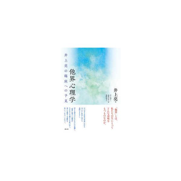 【発売日：2025年11月12日】著者：井上 亮【著】/井上 靖子/森岡 正芳/濱野 清志【編】出版社：創元社