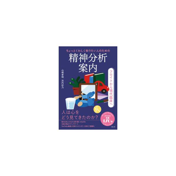 【発売日：2026年08月06日】著者：山崎孝明/浜内彩乃出版社：創元社
