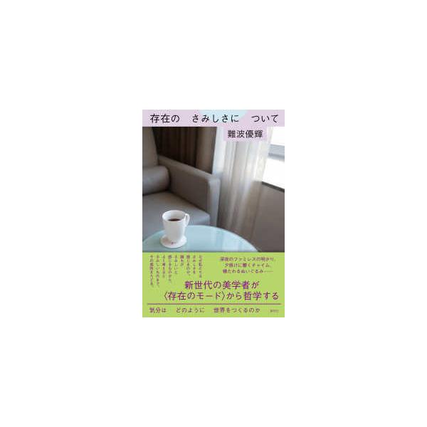 【発売日：2026年08月21日】著者：難波優輝出版社：創元社