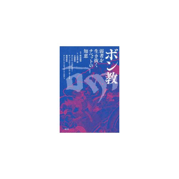 【発売日：2022年01月13日】著者：熊谷 誠慈【編著】/三宅 伸一郎/小西 賢吾/ニマ・オーセル，チューコルツァン〈Ｎｉｍａ　Ｈｏｊｅｒ，Ｃｈｏｅｋｈｏｒｔｓｈａｎｇ〉/箱寺 孝彦/ベロンスキー，ダニエル【ほか著】〈Ｂｅｒｏｕｎｓｋ´ｙ...
