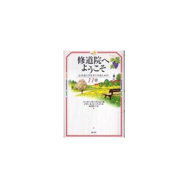 著者：ゼーヴァルト，ペーター【編】〈Ｓｅｅｗａｌｄ，Ｐｅｔｅｒ〉/コーゾック，ジモーネ【著】〈Ｋｏｓｏｇ，Ｓｉｍｏｎｅ〉/島田 道子【訳】出版社：創元社