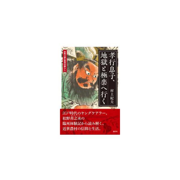 【発売日：2026年09月04日】著者：村上紀夫出版社：創元社