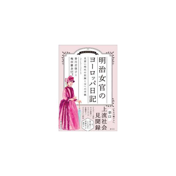 【発売日：2026年09月26日】著者：香川 志保子【著】/梅田 優歩【現代語訳・解説】出版社：創元社