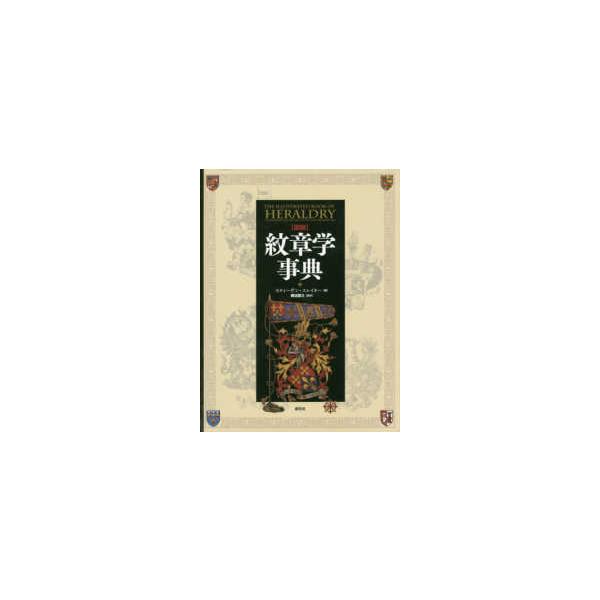 【発売日：2019年09月26日】著者：スレイター，スティーヴン【著】〈Ｓｌａｔｅｒ，Ｓｔｅｐｈｅｎ〉/朝治 啓三【監訳】出版社：創元社