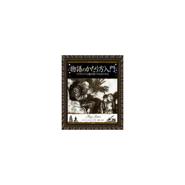【発売日：2024年06月14日】著者：ジョーンズ，エイミー【著】〈ＪＯＮＥＳ，ＡＭＹ〉/山田 文【訳】出版社：創元社